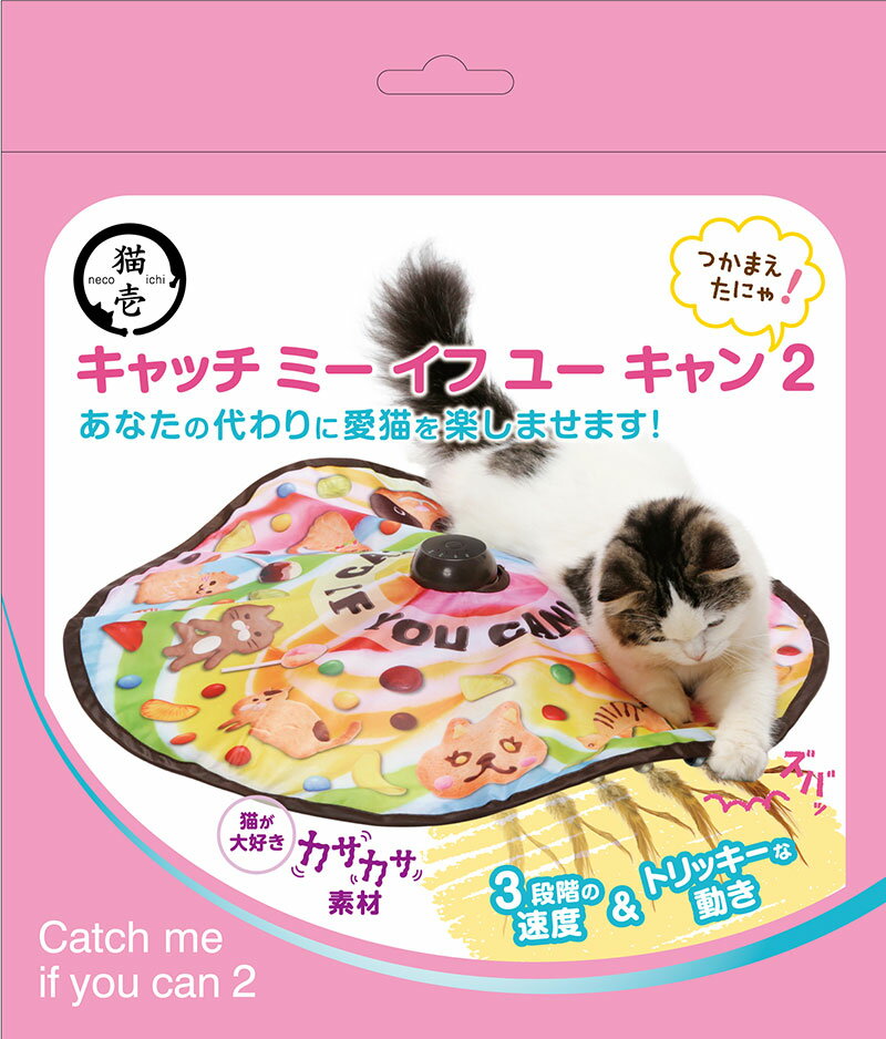 どんなにおとなしい猫ちゃんだって、動きはじめた途端に虜にしてしまうのが、この「キャッチ・ミー・イフ・ユー・キャン2」！「スイッチを入れてほしいとせがまれる」「最近は自分でスイッチを入れて遊び始める」というハマっちゃう猫ちゃんも続出。愛らしい...
