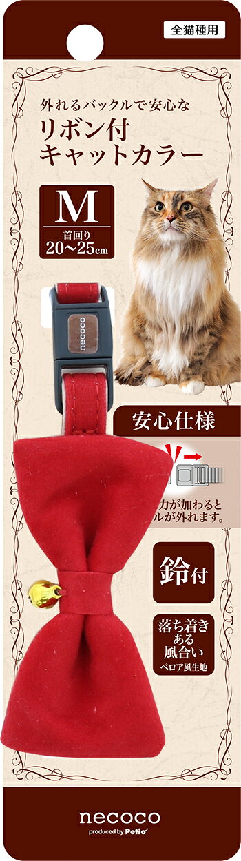 落ち着きある風合いのベロア風生地を使用した可愛いリボン付き猫首輪。力が加わると外れるバックル仕様。鈴付。適用サイズ(首囲)：20～25cmその他：適応種：全猫種※こちらはお取り寄せの商品のため、通常より出荷までにお時間がかかります。 3～7...
