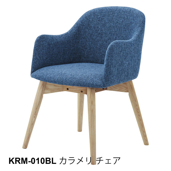 シンプルなのに、どこかやさしさを感じさせるカラメリシリーズ。 落ちついた色・丸みのあるデザインを取り入れ、永く親しみやすいように仕上げました。 脚部は角を落とし、ハの字に設計することで、優しい印象に。 背もたれとアームが一体になったチェアは...