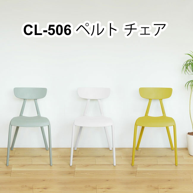 柔らかな曲線が美しいペルトチェア 汚れてしまってもお手入れしやすいポリプロピレンを使用。 軽量で持ちやすく、お部屋間の移動もラクラク。 スタッキング可能なので、場所を取らずに収納することもできます。【材質】ポリプロピレン 【機能】スタッキン...