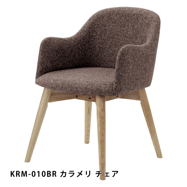シンプルなのに、どこかやさしさを感じさせるカラメリシリーズ。 落ちついた色・丸みのあるデザインを取り入れ、永く親しみやすいように仕上げました。 脚部は角を落とし、ハの字に設計することで、優しい印象に。 背もたれとアームが一体になったチェアは...