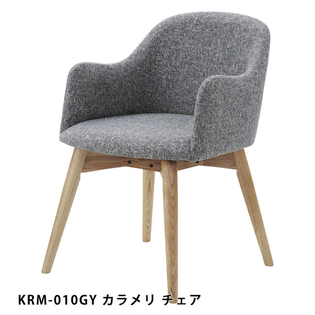 シンプルなのに、どこかやさしさを感じさせるカラメリシリーズ。 落ちついた色・丸みのあるデザインを取り入れ、永く親しみやすいように仕上げました。 脚部は角を落とし、ハの字に設計することで、優しい印象に。 背もたれとアームが一体になったチェアは...