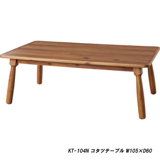 天然木のぬくもりを感じる、シンプルで使いやすい木製コタツテーブル。 木目の美しさを活かしたナチュラルなデザインで、和室はもちろん、北欧テイストやナチュラルインテリアにも自然になじみます。 天板は幅105cm×奥行60cmの使いやすいサイズ感...