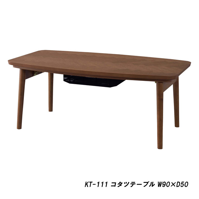 木目の美しさが際立つ、コンパクトでおしゃれなこたつテーブル 落ち着いたブラウンカラーと美しい木目調の天板が、お部屋に温もりと上質な雰囲気をプラスする「KT-111 コタツテーブル」。 幅90cm×奥行50cmのコンパクトなサイズ感で、一人暮...