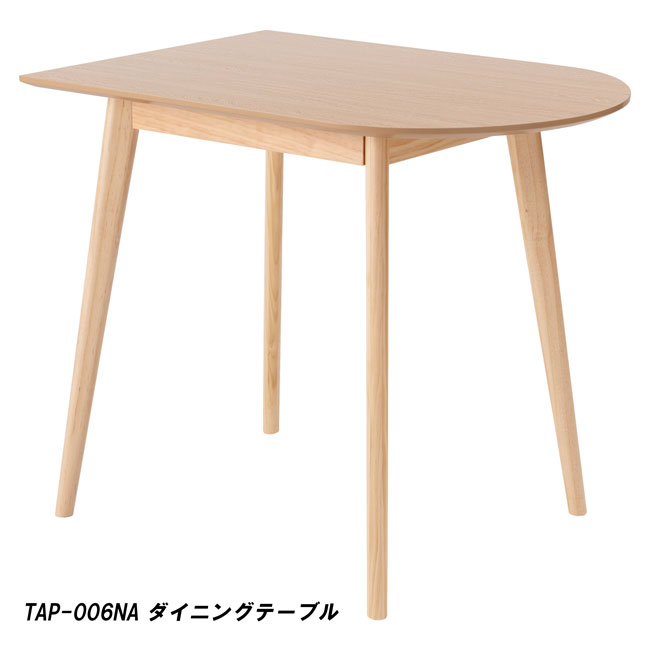 壁付けも出来る、ミニマルなデザインのダイニングテーブルに新色登場 壁面やお部屋の角にレイアウトする事が出来る為、限られたスペースを有効活用しながらお部屋を広く 使えます。天然木のぬくもりを感じる質感と一辺に曲線を取り入れたやさしいフォルムが...