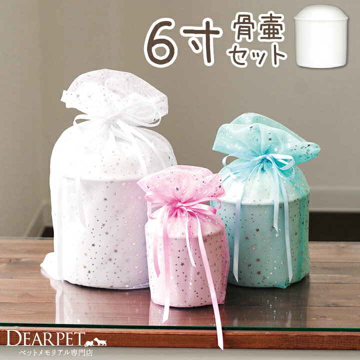 ペット骨壷＆骨壷カバーセット チュール 6寸 6寸サイズ（目安：大型犬）の骨壷と骨袋のセット。ペット霊園でも使用されている上質な白並骨壷と骨壷カバーをセットにしてお届けします。 大型犬ちゃんに一般的なセットです。 お辛い中、このページをご覧...