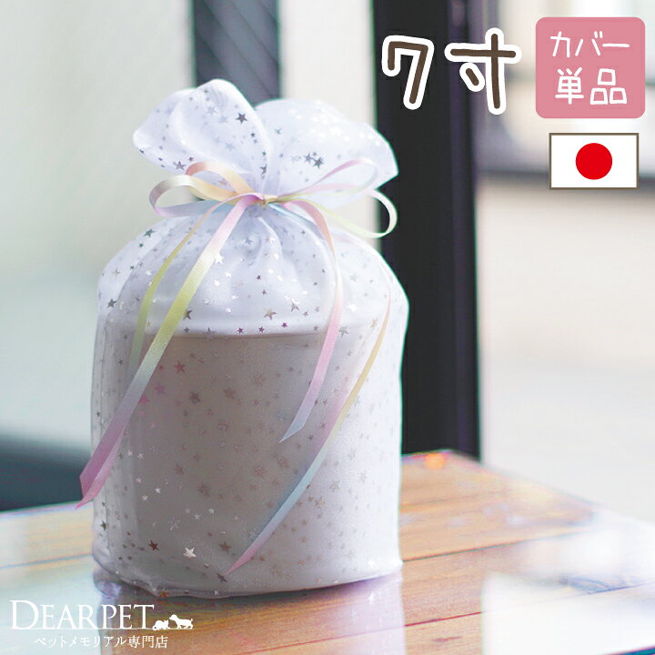 ペット骨壷カバー　虹色オーガンジー　7寸ペット骨壷サイズ ペットちゃんが旅立った虹の橋をイメージして作られたかわいいペット骨壷のカバーです。オーガンジー素材の透明感が暑い季節にぴったり。 ※ベーシックなペット骨壷とのセットもございます。ペー...