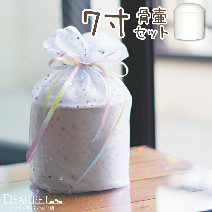 ペット骨壷＆骨壷カバーセット 虹色オーガンジー 7寸 7寸サイズ（目安：超大型犬）の骨壷と骨袋のセット。ペット霊園でも使用されている上質な白並骨壷と骨壷カバーをセットにしてお届けします。 超大型犬ちゃん向けの骨壷＆カバーのセットです。 お辛...