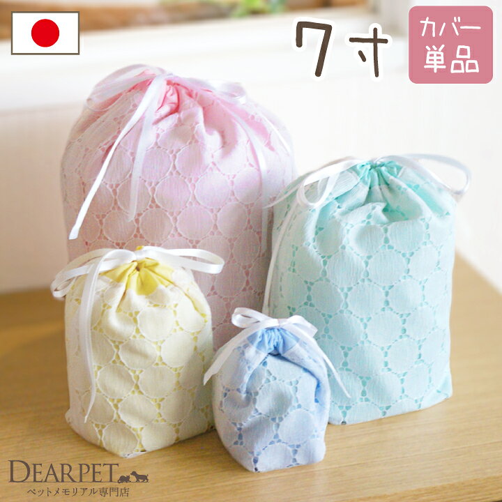 ペット用 骨壷カバー コットンキャンディ 7寸 優しいあの子の祈りの場にぴったりの、かわいいパステルカラーの骨壷カバーです。 ※ベーシックなペット骨壷とのセットもございます。ページはこちら≫ 「コットンキャンディ」シリーズすべてのサイズ一覧...