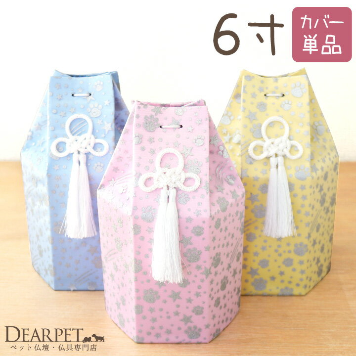 ※関連ワード： ペット用 ペット供養 ペット仏壇 ペット仏具 メモリアルグッズ 虹の橋 火葬 動物 思い出 ペットロス症候群 お供え 四十九日 49日 49日 一周忌 お盆 お彼岸 手作り 祈りの場 ペット骨袋 覆い袋 覆袋 ペット骨壷 骨...
