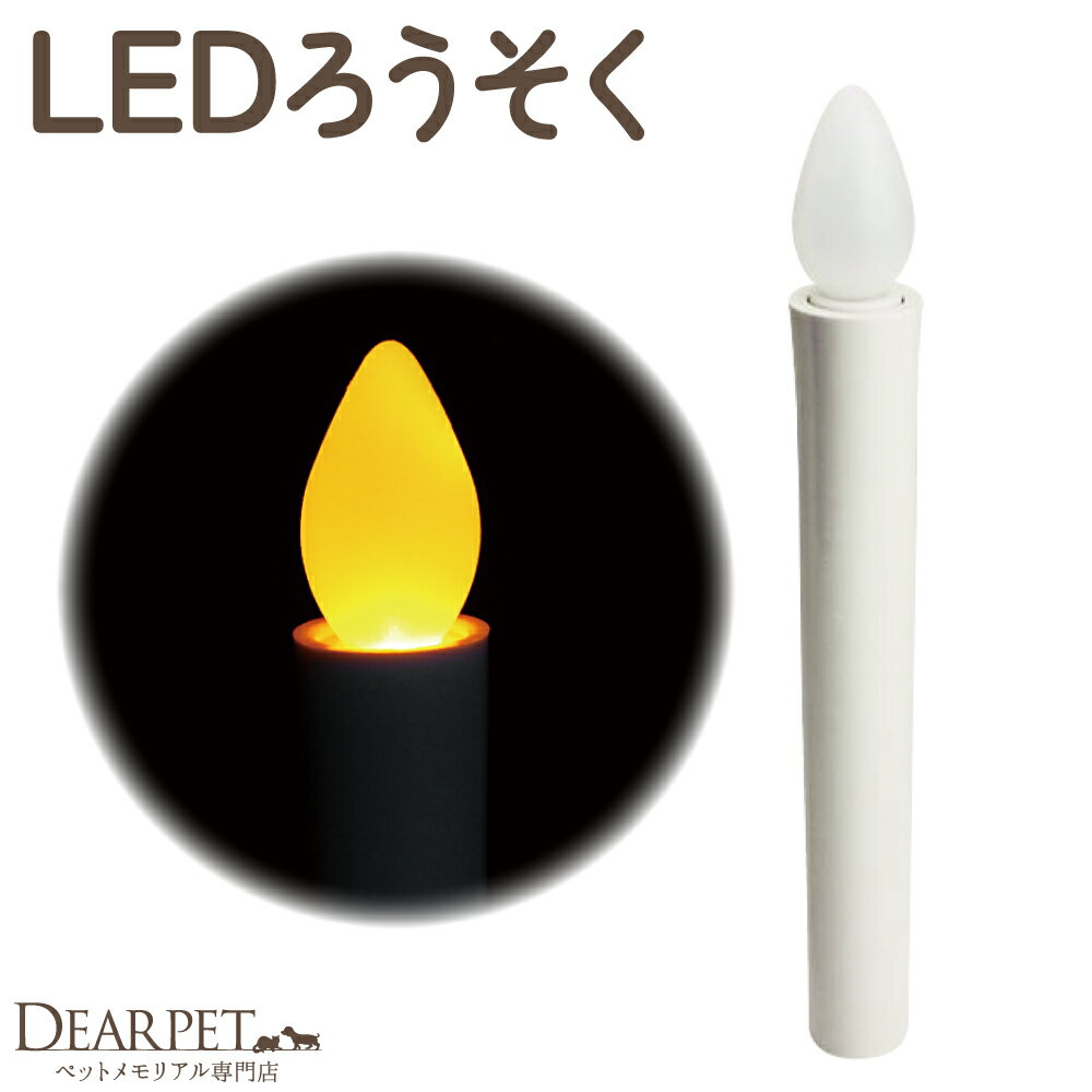 LEDろうそく（単品） 単3電池2本で灯る、LED仕様の電子ろうそくです。火を使わないので、ペット仏壇の中や提灯の中に入れても安心してお使いいただけます。 まるで本物の火のようなLEDのろうそく。 LEDライトなので熱を持たず、倒してしまっ...
