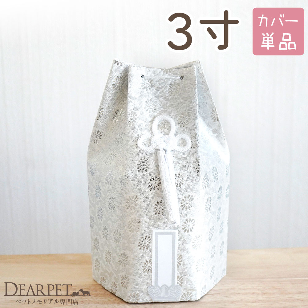 ※関連ワード： ペット用 ペット供養 ペット仏壇 ペット仏具 虹の橋 火葬 動物 思い出 ペットロス症候群 お供え 四十九日 49日 49日 一周忌 お盆 お彼岸 手作り 祈りの場 ペット骨袋 覆い袋 覆袋 ペット骨壷 骨壷カバー 骨壷入れ...