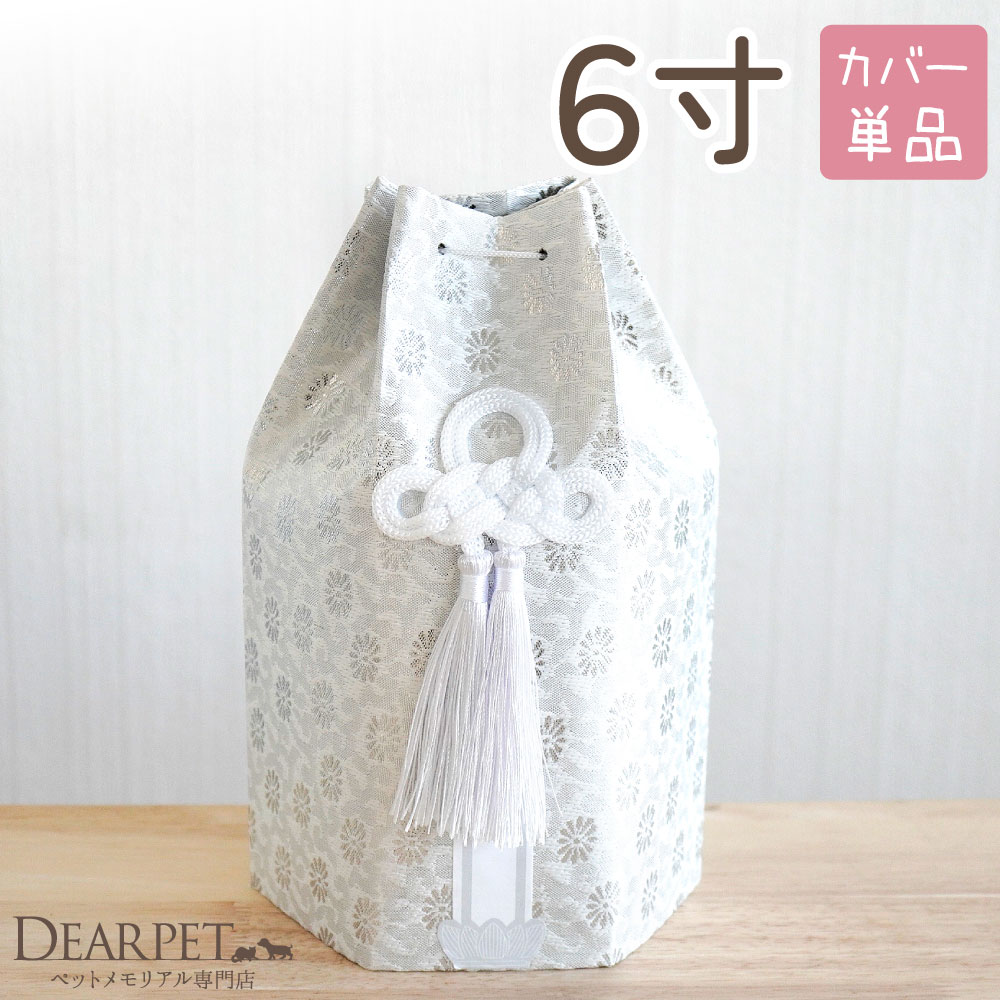 ※関連ワード： ペット用 ペット供養 ペット仏壇 ペット仏具 虹の橋 火葬 動物 思い出 ペットロス症候群 お供え 四十九日 49日 49日 一周忌 お盆 お彼岸 手作り 祈りの場 ペット骨袋 覆い袋 覆袋 ペット骨壷 骨壷カバー 骨壷入れ...