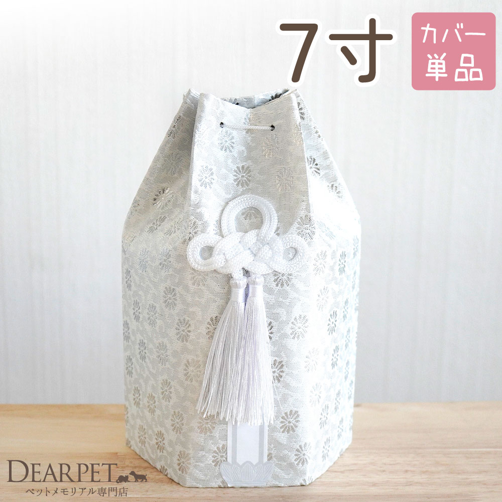 ※関連ワード： ペット用 ペット供養 ペット仏壇 ペット仏具 虹の橋 火葬 動物 思い出 ペットロス症候群 お供え 四十九日 49日 49日 一周忌 お盆 お彼岸 手作り 祈りの場 ペット骨袋 覆い袋 覆袋 ペット骨壷 骨壷カバー 骨壷入れ...