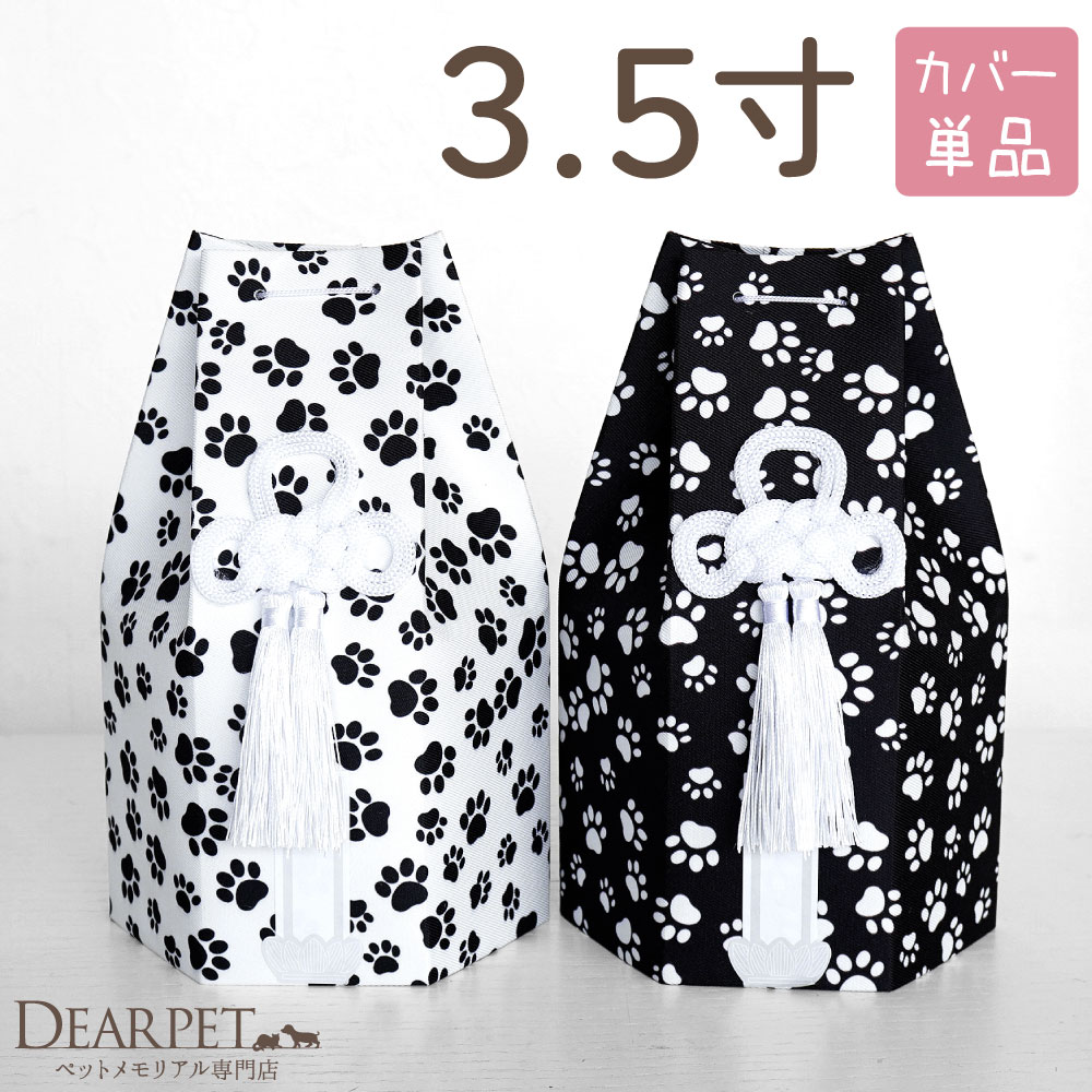 ※関連ワード： ペット用 ペット供養 ペット仏壇 ペット仏具 虹の橋 火葬 動物 思い出 ペットロス症候群 お供え 四十九日 49日 49日 一周忌 お盆 お彼岸 手作り 祈りの場 ペット骨袋 覆い袋 覆袋 ペット骨壷 骨壷カバー 骨壷入れ...