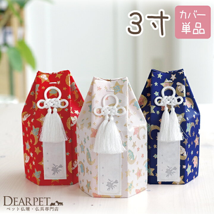 【ペット骨壷の骨袋】「星に願いを」3寸 3寸（直径約9cm）のペット骨壷用の覆袋 お名前と没年月日がご記入いただけ、小さなお写真を入れるポケットもついています。 シルク地を使用し、国内で製造しています。カラーはピンク、赤、紺からお選びくださ...