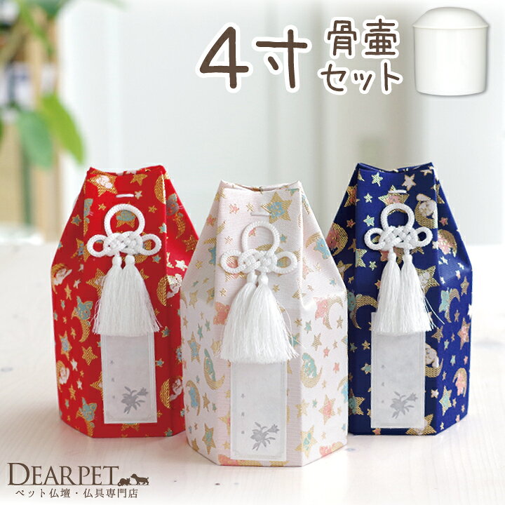 【ペット用骨壷＆骨袋】「星に願いを」4寸セット 小型犬〜中型犬、猫に一般的なセットです お辛い中、このページをご覧頂いている方もいらっしゃることとお察しいたします。 公営火葬場の利用をお考えのご家族や、 そろそろ骨壷・骨袋を新しくしてあげた...