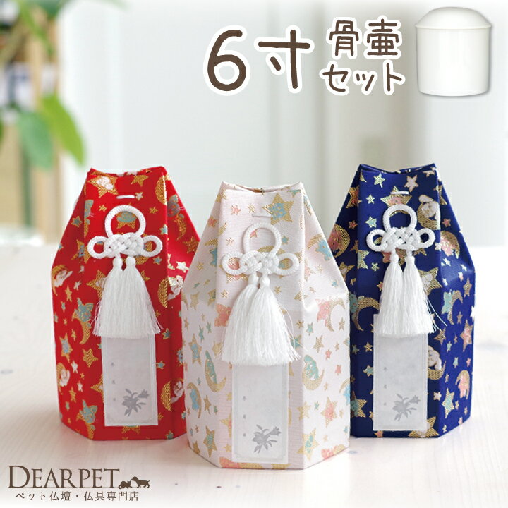 【ペット用骨壷＆骨袋】「星に願いを」6寸セット 大型犬に一般的なセットです お辛い中、このページをご覧頂いている方もいらっしゃることとお察しいたします。 公営火葬場の利用をお考えのご家族や、 そろそろ骨壷・骨袋を新しくしてあげたいご家族様に...