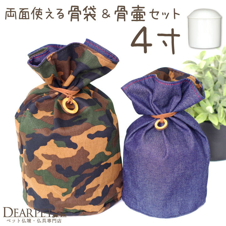 ペット用 4寸骨壷 ＆ デニム×迷彩骨壷カバー セット 4寸サイズ（目安：超小型犬〜小型犬、猫ちゃん）の骨壷と骨袋のセット。ペット霊園でも使用されている上質な白並骨壷と、おしゃれなデニム&迷彩の骨袋をセットにしてお届けします。 ■撮影に使用...