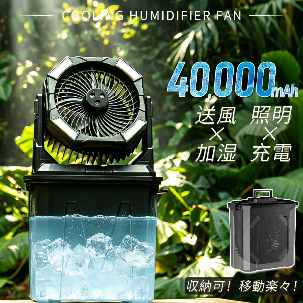 商品：10L ミスト扇風機 特徴 ★照明×送風×加湿×40,000mAh一台多機能ミストファン ★照明：三段輝度調節可能 ★送風：そよ風から肌涼しい爆風まで4段階調節、夏場のキャンプにベルト相棒！ ★10Lタンク＋3穴加湿、気化熱の力で環境...