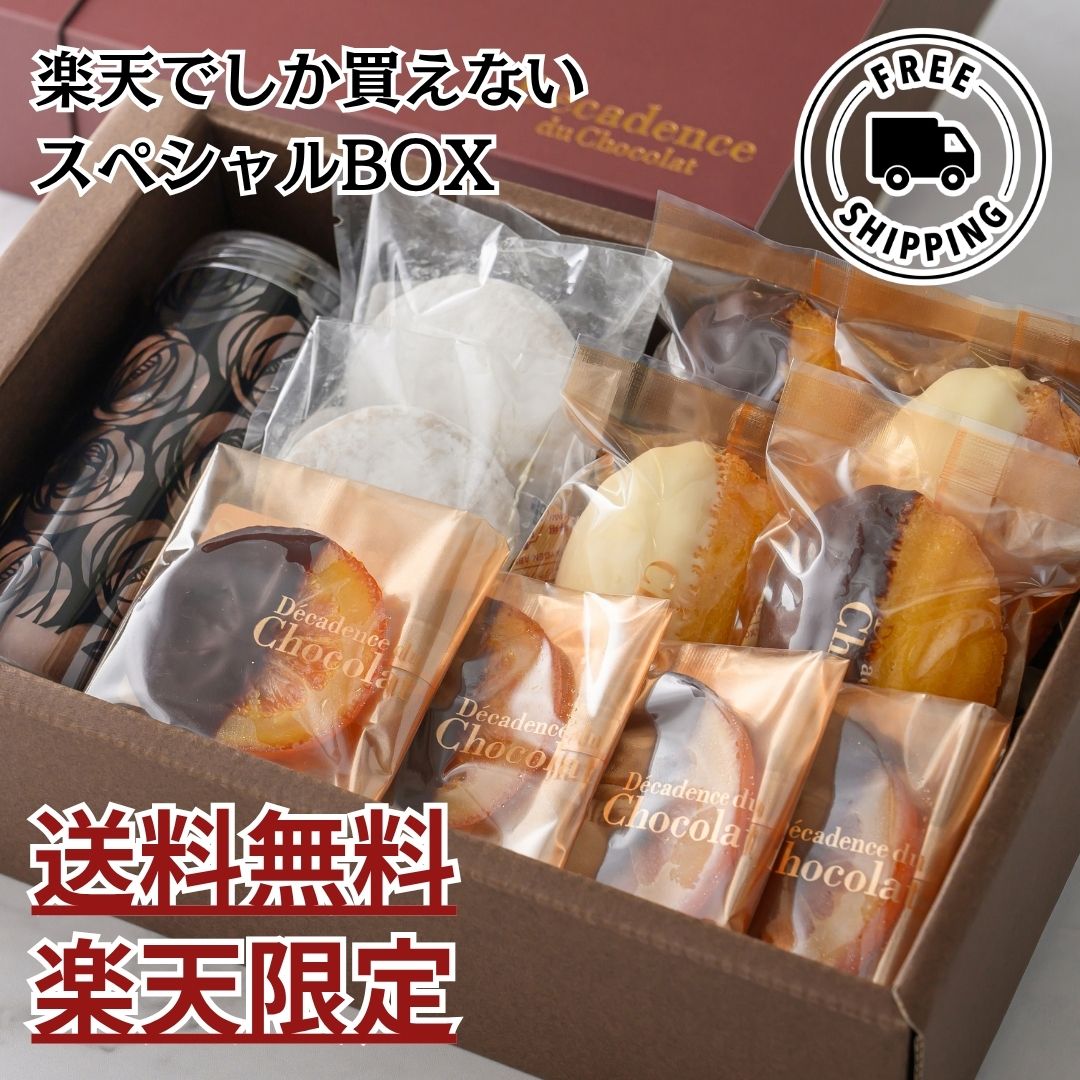 送料無料！！楽天だけのオリジナルBOXこの詰め合わせが買えるのは楽天だけ♪♪内容が新しくなりました♪ 「焼き菓子もチョコレートも入っているBOXが欲しい」 そのようなご要望を多くいただいたため、 「初めての方には是非これを召し上がって頂きた...