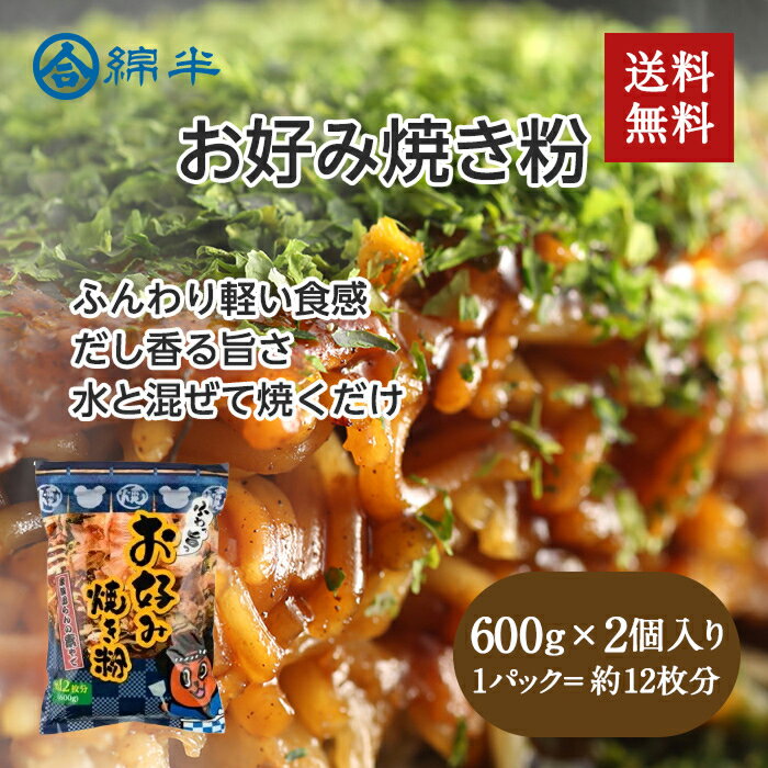 離島・沖縄の送料については、ご利用ガイドの [決済・配送・返品] をご確認ください。 ふわっと旨い。ご家庭で、手軽にお好み焼きが作れます。ふっくらした食感に仕上がります。 名称：お好み焼き粉 原材料名：小麦粉（国内製造）、食塩、砂糖、かつお...