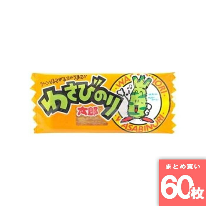 離島・沖縄の送料については、ご利用ガイドの [決済・配送・返品] をご確認ください。 名称：わさびのり太郎 原産地：日本 原材料名：魚肉すり身(魚肉、砂糖)(国内製造)、小麦粉、イカ粉、しょうゆ、みりん、砂糖、乾のり、香辛料／調味料(アミノ...