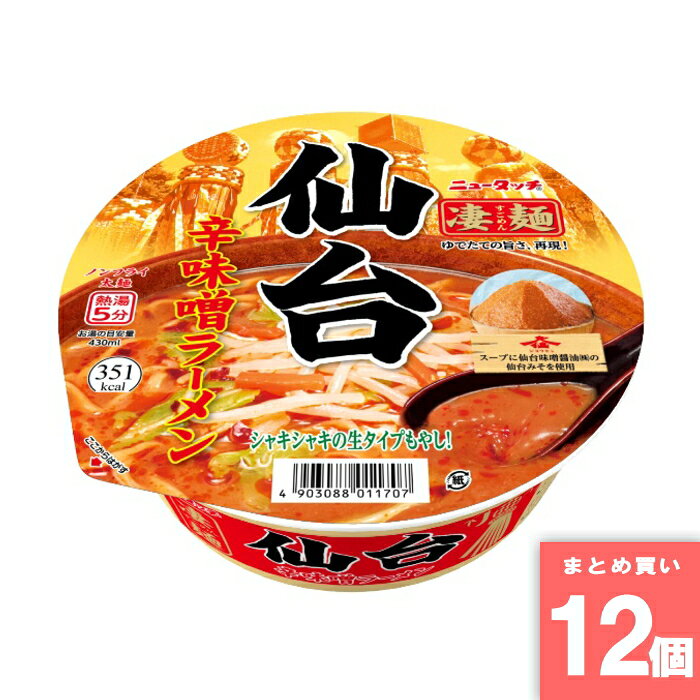 離島・沖縄の送料については、ご利用ガイドの [決済・配送・返品] をご確認ください。 特徴：コシがあり、スープがよく絡む太麺。仙台みそ使用の辛味噌スープ 名称： 原材料名：原材料名：めん（小麦粉（国内製造）、食塩、大豆食物繊維）、スープ（み...