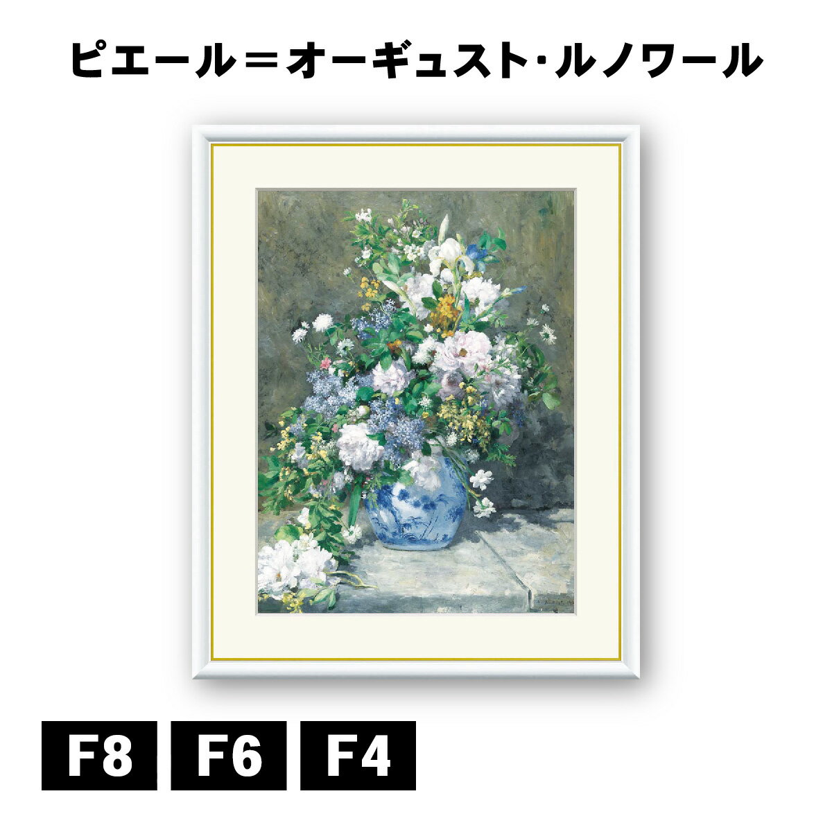 =商品仕様= 【サイズ】F8（61cm×49.5cm）、F6（52cm×42cm）、F4サイズ（42cm×34cm） 【共通仕様】材質…樹脂製、　金装飾付き、単色マット、本紙…新絹本 【製作国】日本 =商品説明= 名画のある暮らし　...