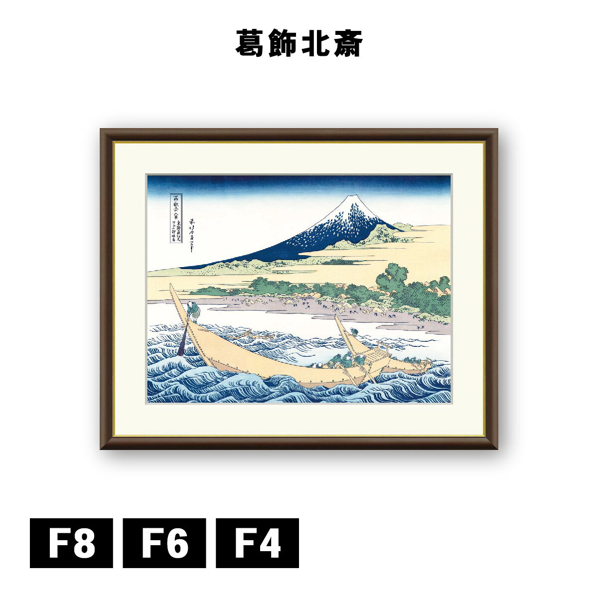 =商品仕様= 【サイズ】F8（61cm×49.5cm）、F6（52cm×42cm）、F4サイズ（42cm×34cm） 【共通仕様】材質…樹脂製、　金装飾付き、単色マット、本紙…新絹本 【製作国】日本 =商品説明= 名画のある暮らし　...