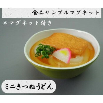 美味しそうなきつねうどんを小さくしてマグネットに☆見ているだけでお腹が空いてしまうほどのクオリティ!食品サンプル好きにはたまらない商品です。職人手作りのため、サイズ・色合いに若干の誤差がございます。サイズφ8.3×3.7cm個装サイズ：12...