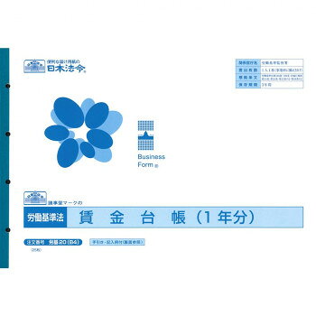 常時労働者(日々雇い入れられる者でも1カ月を超えて引き続き使用される労働者を含む)を使用する事業場において調整し、備え付けて置かねばならない様式(賃金台帳)です。B4判で1年分用。サイズB4個装サイズ：26×37×1cm重量個装重量：264...