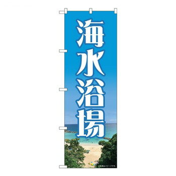 海水浴場のご案内に。遠くからでも目をひくデザインです。※北海道・沖縄・離島は別途送料をいただきます。※受注生産品のため、ご注文後のキャンセルはお受けできません。サイズW600×H1800mm個装サイズ：32.5×29×1cm重量個装重量：7...