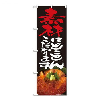 遠くからでも目をひくデザインで、飲食店のメニューアピールにおすすめです。※北海道・沖縄・離島は別途送料をいただきます。※受注生産品のため、ご注文後のキャンセルはお受けできません。サイズW600×H1800mm個装サイズ：32.5×29×1c...