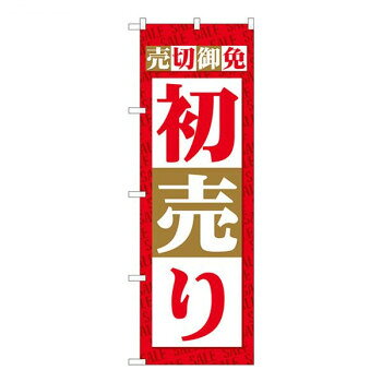 店頭などにおすすめです。※北海道・沖縄・離島は別途送料をいただきます。※受注生産品のため、ご注文後のキャンセルはお受けできません。サイズW600×H1800mm個装サイズ：32.5×29×1cm重量個装重量：70g素材・材質ポリエステル生産...