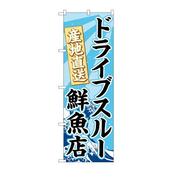 お店の前に立てて、ドライブスルーサービスを行っている事をアピールできます。※北海道・沖縄・離島は別途送料をいただきます。※受注生産品のため、ご注文後のキャンセルはお受けできません。サイズW600×H1800mm個装サイズ：26.5×11.5...