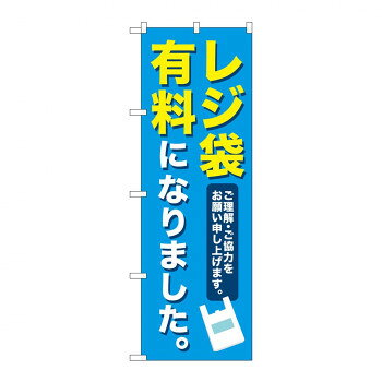 お店の前に立てて、環境へ配慮した運動を行っている事をアピールできます。※北海道・沖縄・離島は別途送料をいただきます。※受注生産品のため、ご注文後のキャンセルはお受けできません。サイズW600×H1800mm個装サイズ：26.5×11.5×1...
