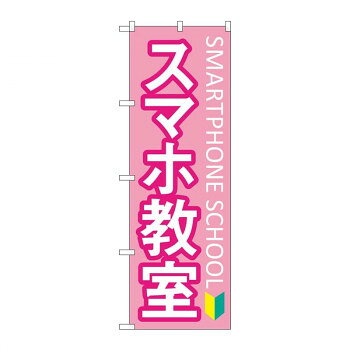 お客様を誘導する販促ツール。ハッキリとした色彩と大きな文字でインパクトのあるのぼりです。※北海道・沖縄・離島は別途送料をいただきます。※受注生産品のため、ご注文後のキャンセルはお受けできません。サイズW600×H1800mm個装サイズ：27...