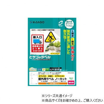 耐水性・耐光性に優れ、破れにくい、屋外での使用に適したラベル。貼りつけ後は、マイナス20度からプラス80度の環境下で使用可能です。※本製品はレーザプリンタ・コピー機(カラー・モノクロ)専用です。※インクジェットプリンタではご使用いただけませ...