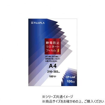 透明性の高い樹脂を採用し、静電防止加工*を施した高品質のラミネートフィルムです。用紙がフィルムに貼り付きにくいので、スムーズに挟み込めます。ラミネート後も静電防止機能が続くので、ゴミやホコリを寄せ付けません。※JIS L 1094準拠の摩擦...
