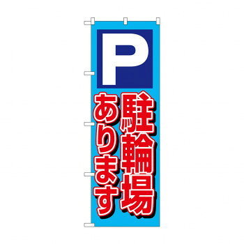 宣伝に最適です。※北海道・沖縄・離島は別途送料をいただきます。※受注生産品のため、ご注文後のキャンセルはお受けできません。サイズW600×H1800mm個装サイズ：27×12×1cm重量個装重量：75g素材・材質ポリエステル生産国日本おすす...