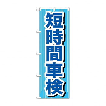 宣伝に最適です。※北海道・沖縄・離島は別途送料をいただきます。※受注生産品のため、ご注文後のキャンセルはお受けできません。サイズW600×H1800mm個装サイズ：27×12×1cm重量個装重量：75g素材・材質ポリエステル生産国日本おすす...