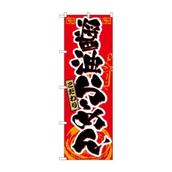 宣伝に最適です。※北海道・沖縄・離島は別途送料をいただきます。※受注生産品のため、ご注文後のキャンセルはお受けできません。サイズW600×H1800mm個装サイズ：27×12×1cm重量個装重量：75g素材・材質ポリエステル生産国日本おすす...