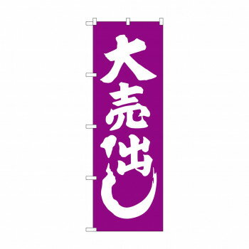 宣伝に最適です。※北海道・沖縄・離島は別途送料をいただきます。※受注生産品のため、ご注文後のキャンセルはお受けできません。サイズW600×H1800mm個装サイズ：27×12×1cm重量個装重量：75g素材・材質ポリエステル生産国日本おすす...