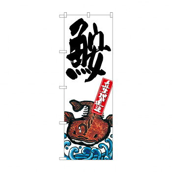 宣伝に最適です。※北海道・沖縄・離島は別途送料をいただきます。※受注生産品のため、ご注文後のキャンセルはお受けできません。サイズW600×H1800mm個装サイズ：27×12×1cm重量個装重量：75g素材・材質ポリエステル生産国日本おすす...