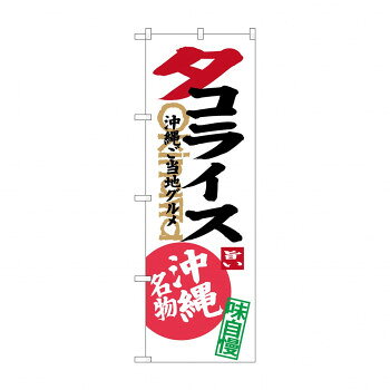 宣伝に最適です。※北海道・沖縄・離島は別途送料をいただきます。※受注生産品のため、ご注文後のキャンセルはお受けできません。サイズW600×H1800mm個装サイズ：27×12×1cm重量個装重量：75g素材・材質ポリエステル生産国日本おすす...