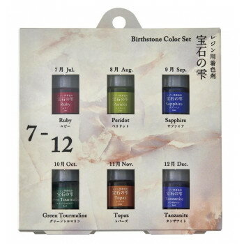 7月〜12月の誕生石カラー各6色セット。美しい透明感のあるクリアカラーです。リアルな鉱物カラーを再現。サイズボトルサイズ:φ18×H44mm個装サイズ：13.5×12×2.8cm重量個装重量：70g仕様第4類第2石油類、危険等級III容量:...