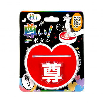 アクリルスタンド(別売)が飾れるボタン。(尊)の文字ボタンを押すと「尊い」の音声と共にボタンが光る。※電池は別売です。サイズ本体サイズ:W90×H85×D30mm、スリットサイズ:深さ5×厚み3×長さ70mm個装サイズ：17×13.5×2....