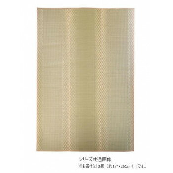 畳表の織り方や模様が特徴的で、伝統的な日本のデザインです。落ち着いた雰囲気を醸し出しています。サイズ約174×261cm個装サイズ：89×45×4cm重量3.0kg個装重量：3100g素材・材質国産い草100%、縁部:綿100%付属品取扱説...