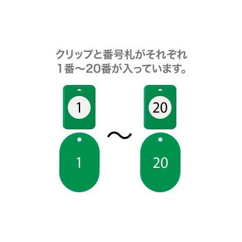クリップ+番号札。20番単位で購入できます。サイズクリップ:W33×D46×H27mm、番号札:W40×D60×H2.7mm個装サイズ：13×21×3cm重量16.7g個装重量：377g素材・材質番号札:再生樹脂クリップ:樹脂仕様1〜20番...